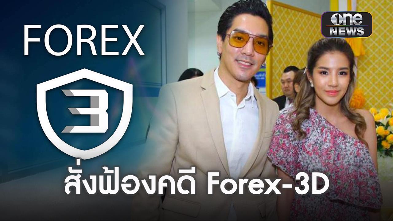 อัยการ เห็นพ้องดีเอสไอส สั่งฟ้อง 8 ผู้ต้องหาคดี Forex - 3D ในจำนวนนี้มี ใบเตย และ ดีเจแมน รวม ...