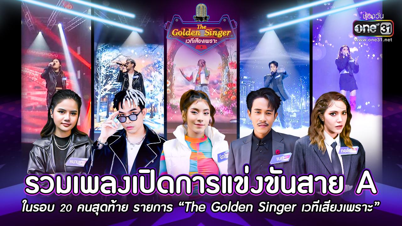 รวมผลงาน! เปิดประเดิมรอบ 20 คนสุดท้าย “สาย A” รายการ “The Golden Singer ...