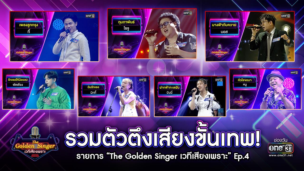 รวมโชว์เสียงเพราะ จากเหล่าตัวตึงเสียงขั้นเทพ ในรายการ “The Golden ...