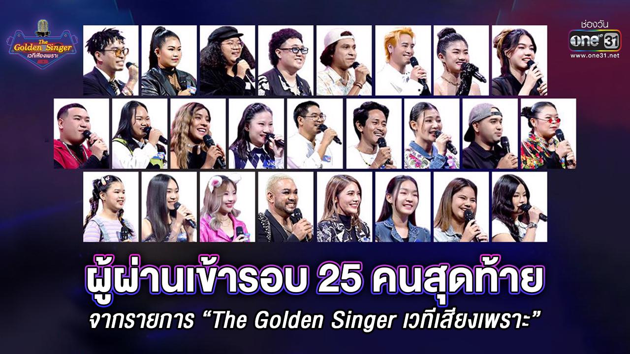 เผยโฉมผู้ผ่านเข้ารอบ 25 คนสุดท้าย รายการ “The Golden Singer เวทีเพลง ...