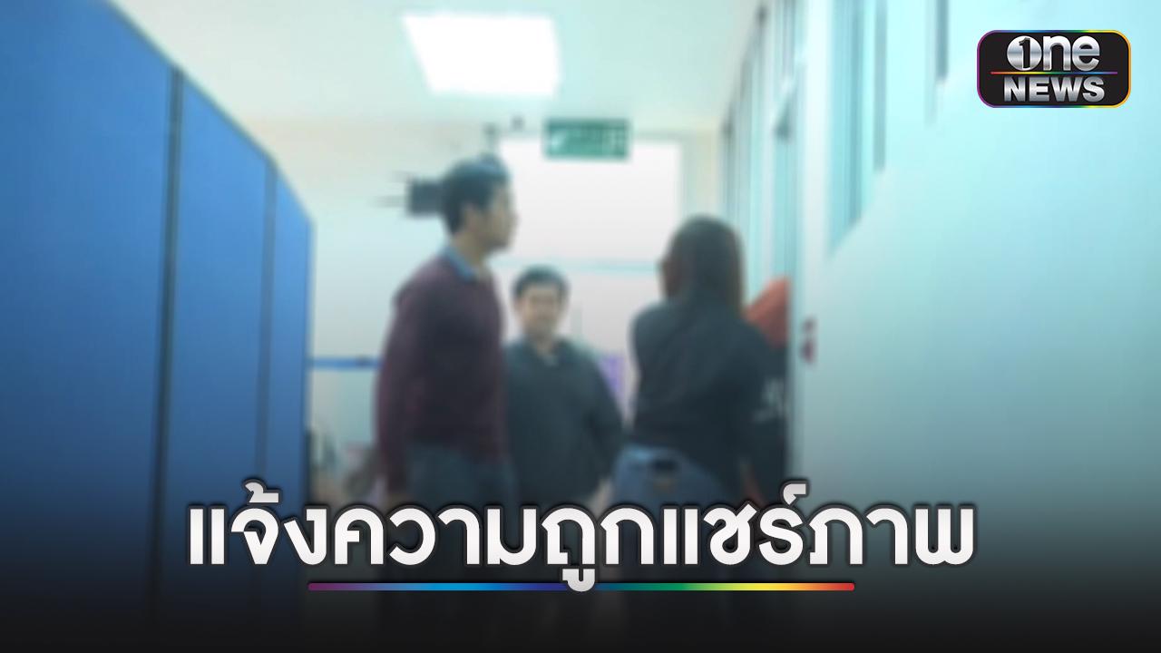 เพื่อนเด็ก 17 แจ้ง ตร.ถูกนำภาพส่วนตัวแชร์จนทัวร์ลง | one31.co.th