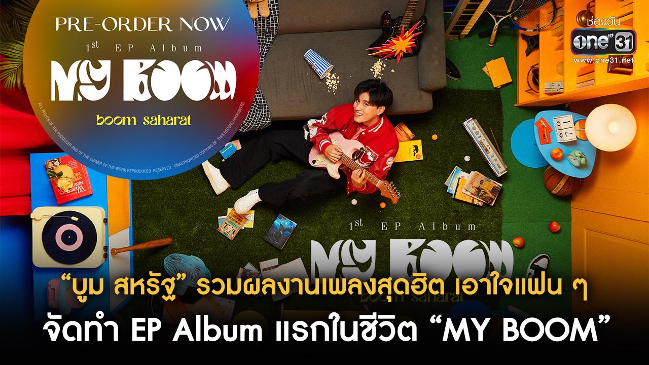 “บูม สหรัฐ” รวมผลงานเพลงสุดฮิต เอาใจแฟน ๆ จัดทำ EP Album แรกในชีวิต “MY BOOM” | one31.co.th