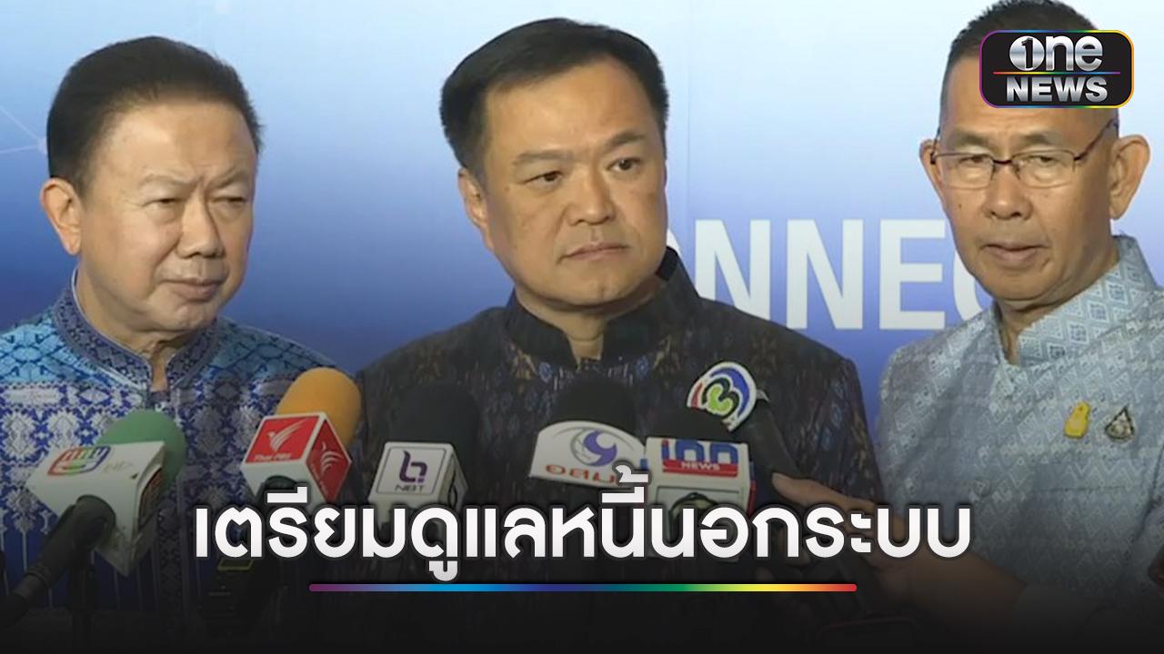 ‘อนุทิน’ เตรียมแถลงแผนแก้หนี้นอกระบบ 28 พ.ย.นี้ | one31.co.th