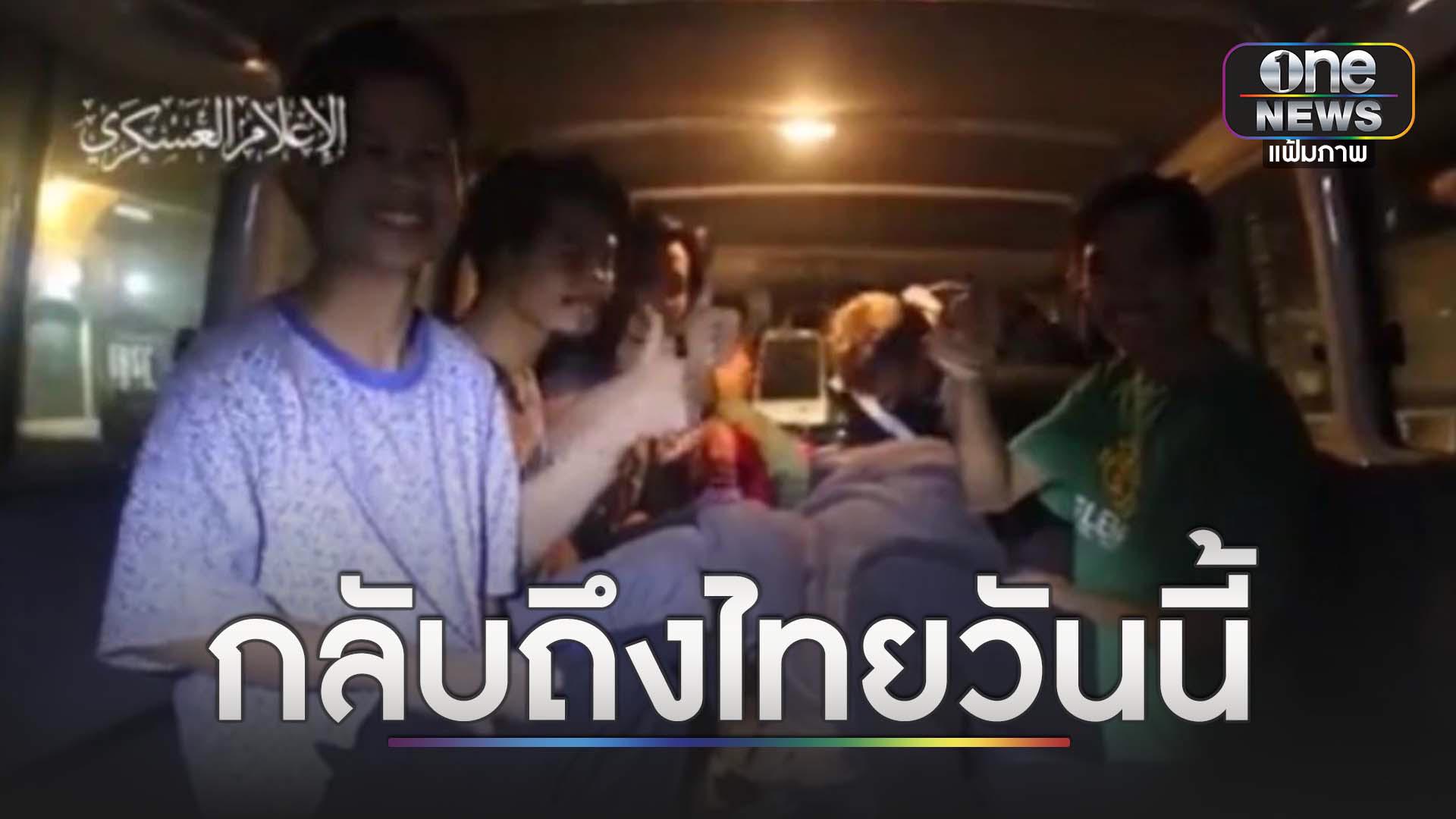 17 แรงงานไทยตัวประกันฮามาส กลับถึงไทยบ่ายนี้ | one31.co.th