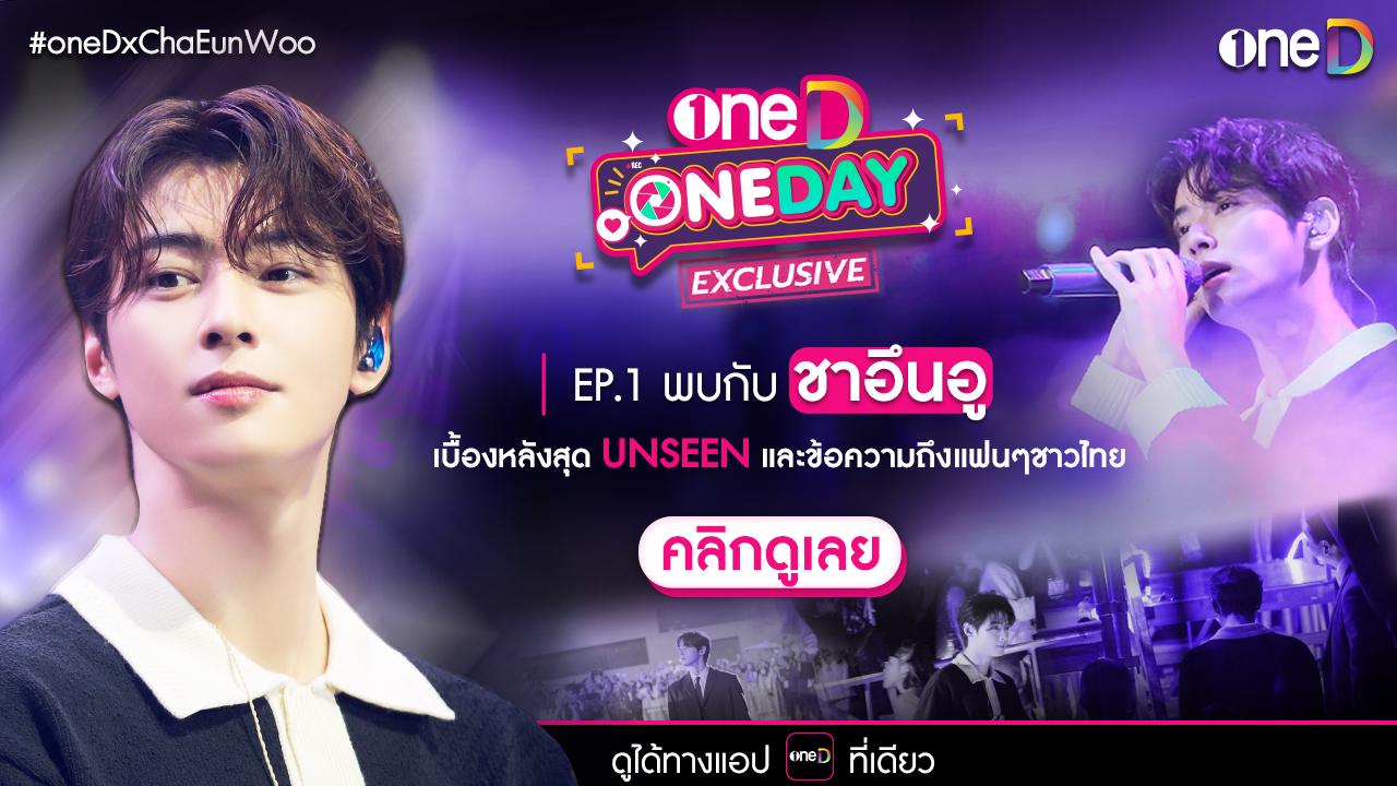 พบกับความสนุกสุด Exclusive ของรายการ “oneD ONE DAY” พร้อมแขกรับเชิญสุดพิเศษ “ชาอึนอู” ทางแอป ...