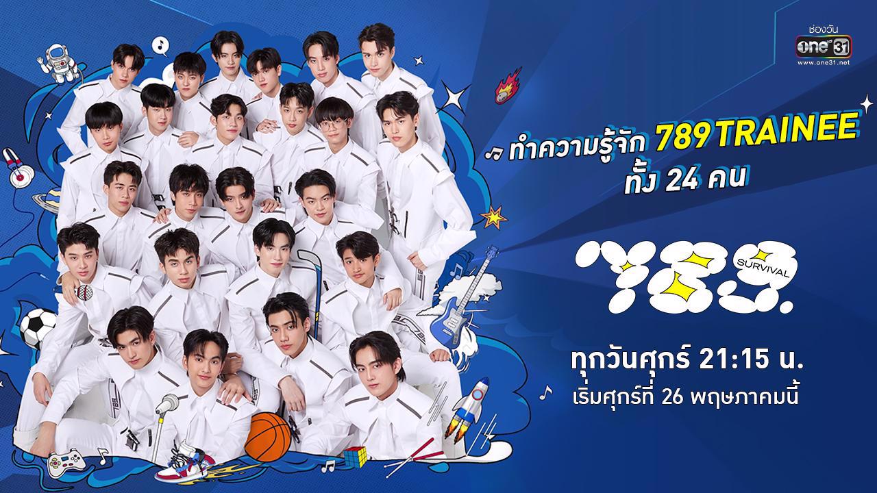 ปักเมนหรือยัง!? เปิดโปรไฟล์ 789TRAINEE ทั้ง 24 คน! ก่อนดูรายการ 789SURVIVAL ทุกวันศุกร์ ทางช่อง ...