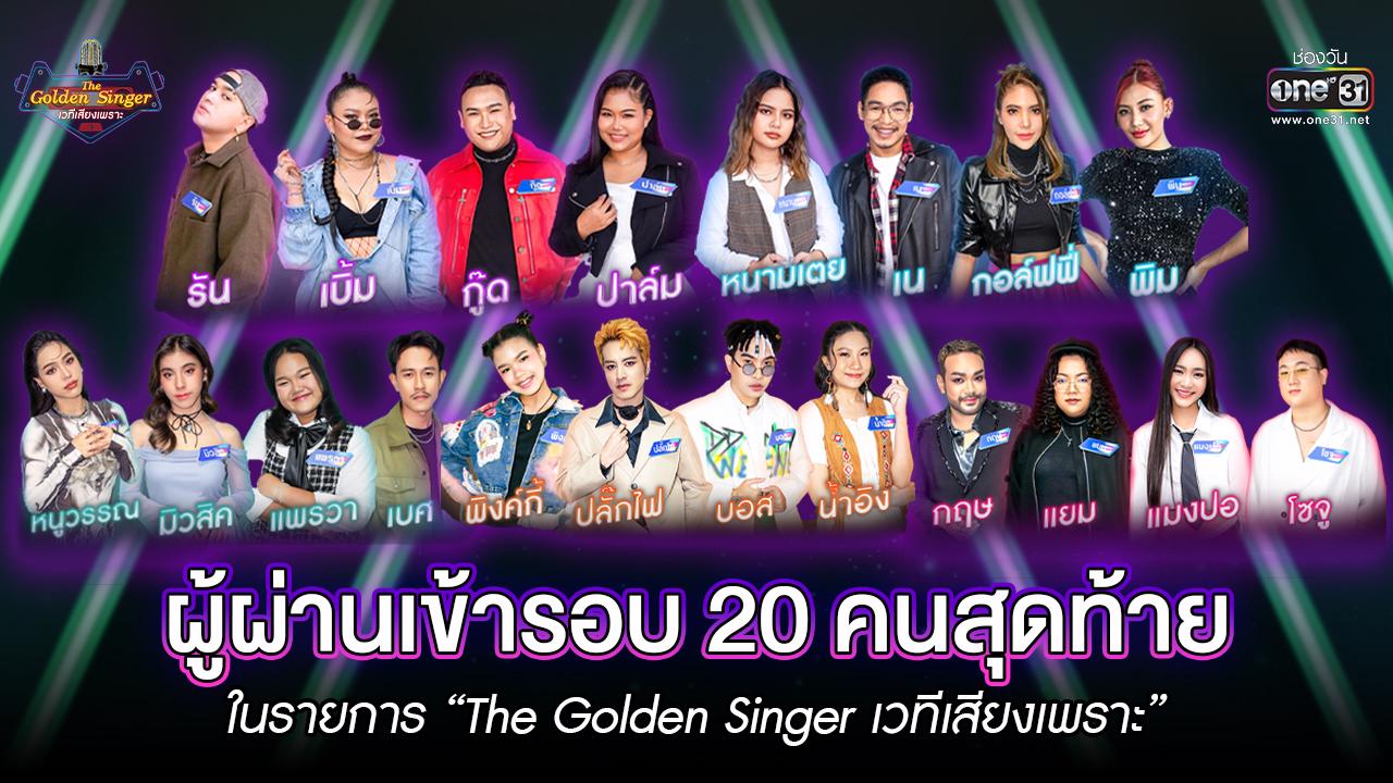 เผยโฉมผู้ผ่านเข้ารอบ 20 คนสุดท้าย! สู่การแข่งขันในรอบถัดไป ในรายการ ...