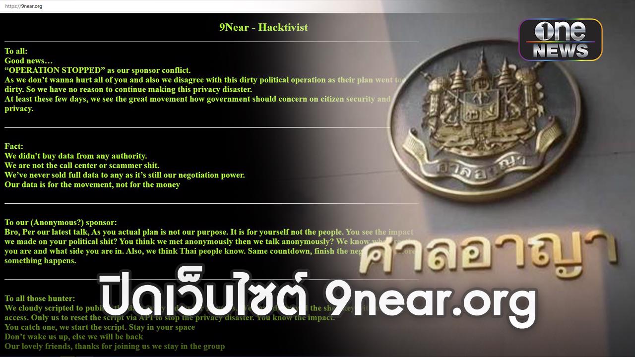 ศาลอาญามีคำสั่งปิดเว็บไซต์ 9near.org เผยแพร่ข้อมูลคนไทย 55 ล้านชื่อ ชี้เป็นการบิดเบือน สร้างความ ...