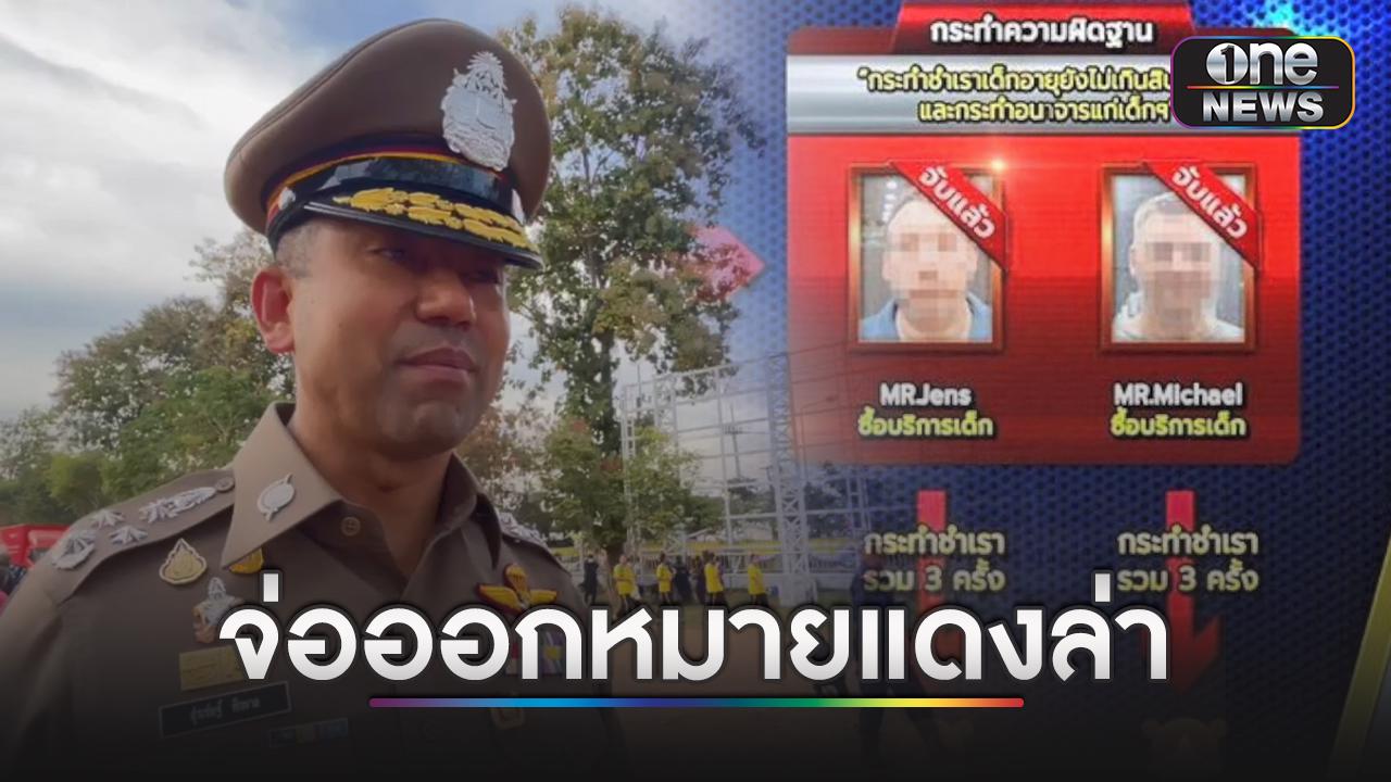 เปิดข้ออ้าง ผู้ต้องหาค้ากามเด็ก ขอกลับเยอรมนี จ่อออกหมายแดงล่า | one31 ...