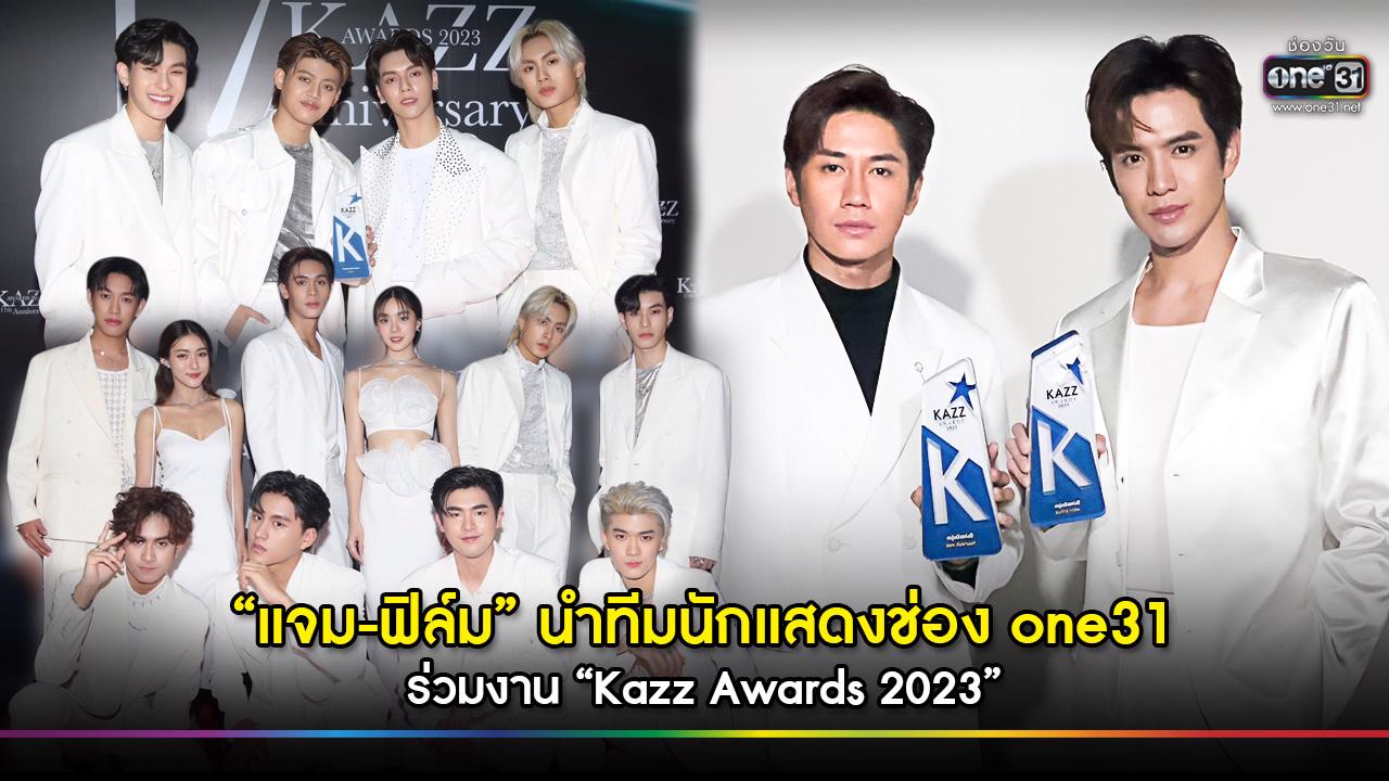 “แจม-ฟิล์ม” นำทีมนักแสดงช่อง one31 ร่วมงาน “KAZZ AWARDS 2023” | one31.co.th