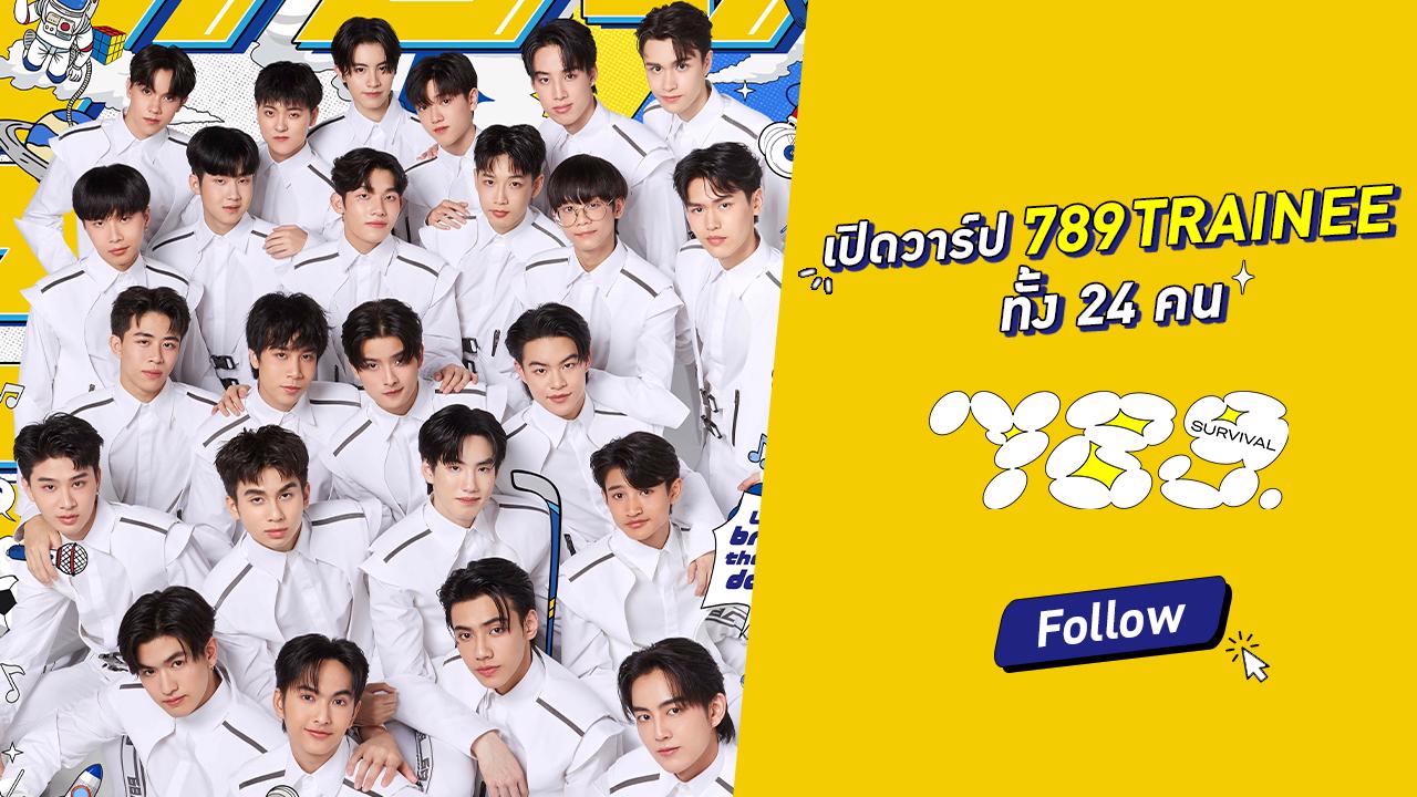 กดติดตามให้ไว! เปิดวาร์ปหนุ่มๆ 789TRAINEE ทั้ง 24 คน ผู้เข้าแข่งขันรายการ 789SURVIVAL | one31.co.th
