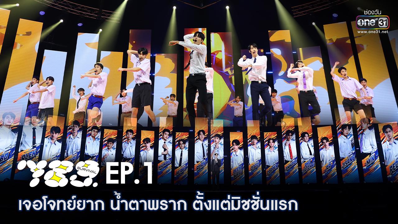 รายการ “789SURVIVAL” เริ่มออกสตาร์ต!! “789TRAINEE” เจอโจทย์ยาก น้ำตา ...