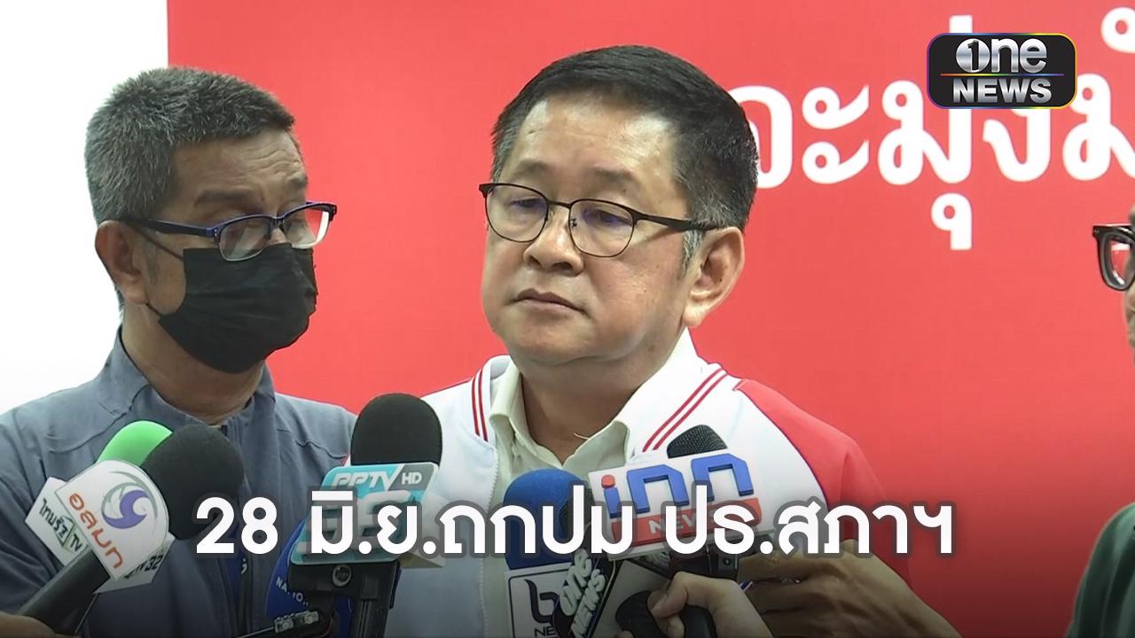 ก้าวไกล - เพื่อไทย นัดถกปมร้อนตำแหน่ง ปธ.สภาฯ 28 มิ.ย.นี้้ | one31.co.th