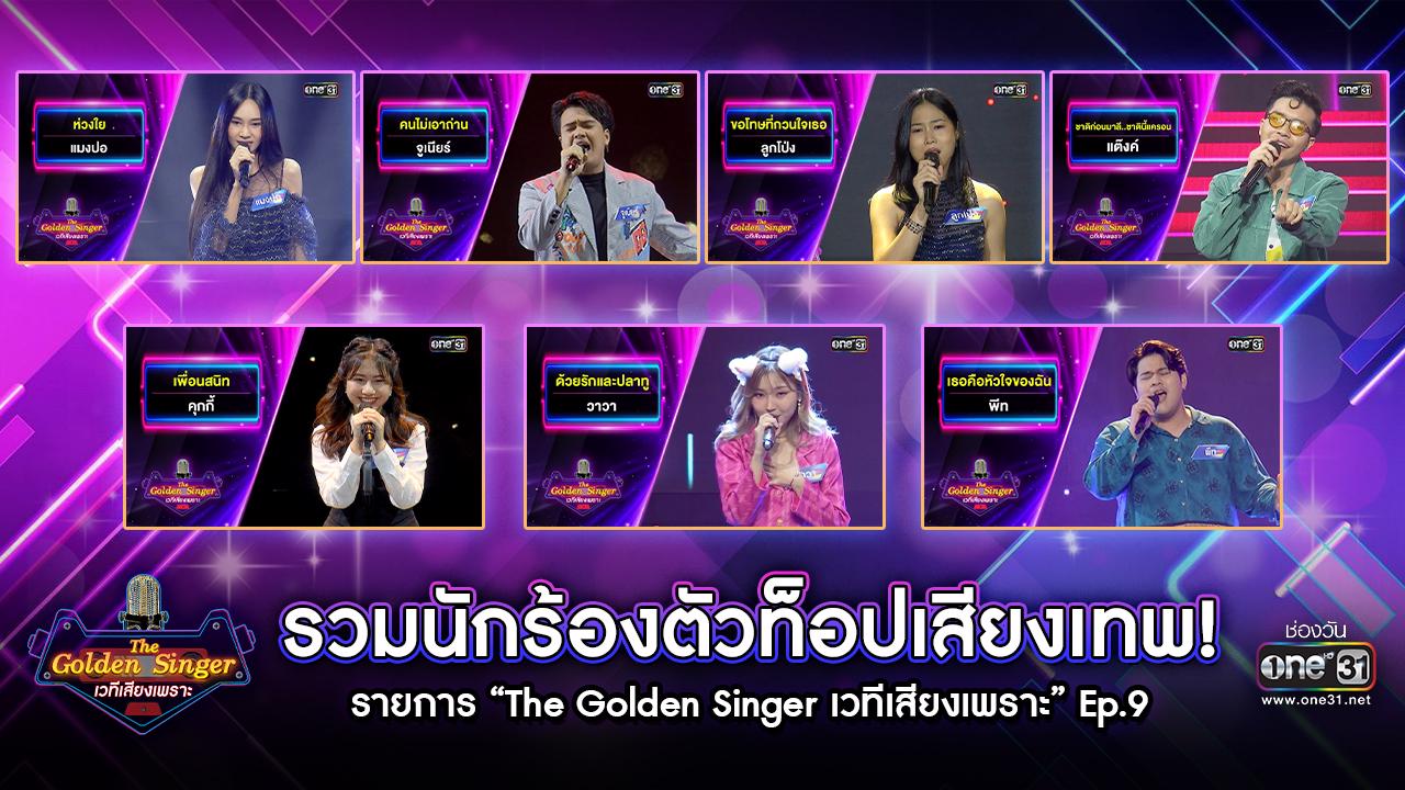 รวมโชว์เสียงเพราะ จากนักร้องตัวท็อป เสียงเทพ ใน “The Golden Singer เวทีเสียงเพราะ” Ep.9 | one31 ...