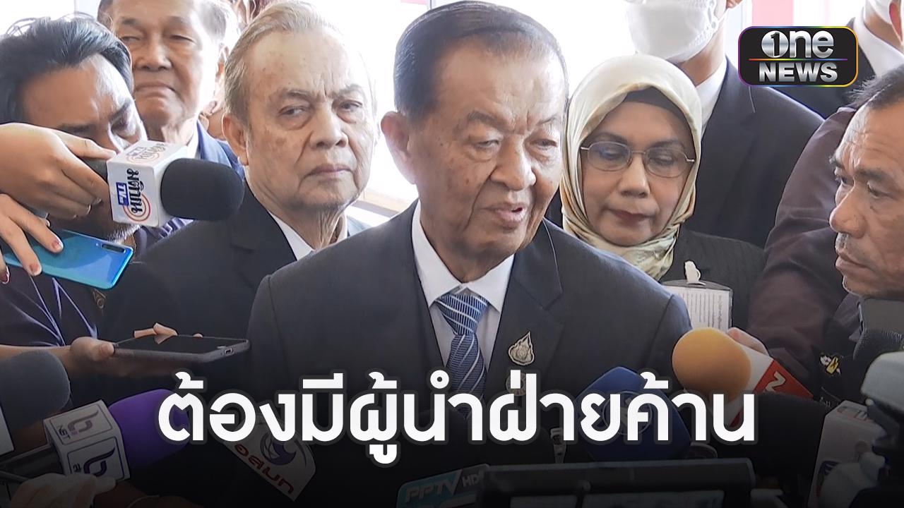 “วันนอร์” ชี้หาก “หมออ๋อง” ไม่ลาออก ต้องทาบพรรคอันดับ 2 เป็นผู้นำฝ่ายค้าน | one31.co.th