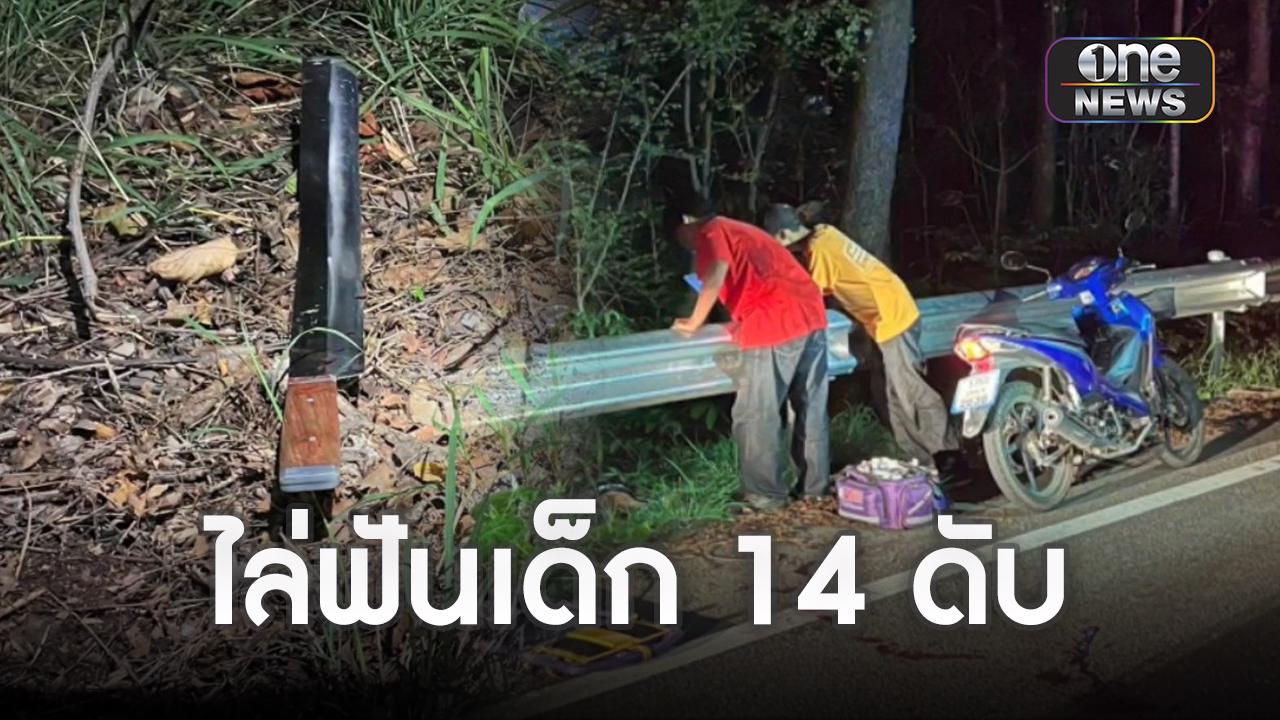 เด็กชายวัย 14 ปี ถูกสองพ่อลูกหัวร้อน ขี่ จยย.ใช้มีดไล่ฟันเสียชีวิต | one31.co.th