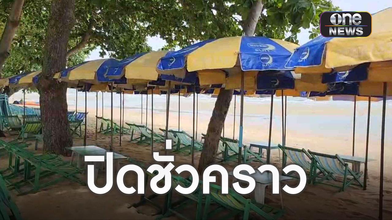 คราบน้ำมันลอยในทะเลจอมเทียน เตียงผ้าใบปิดให้บริการชั่วคราว | one31.co.th