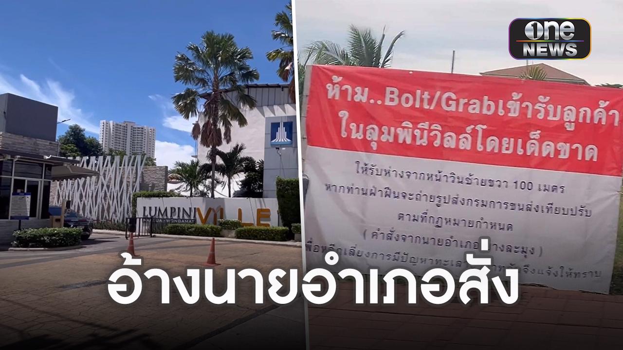กรณีมีป้ายห้าม Grab-Bolt เข้ารับผู้โดยสารในคอนโด วินมอเตอร์ไซค์อ้าง ...