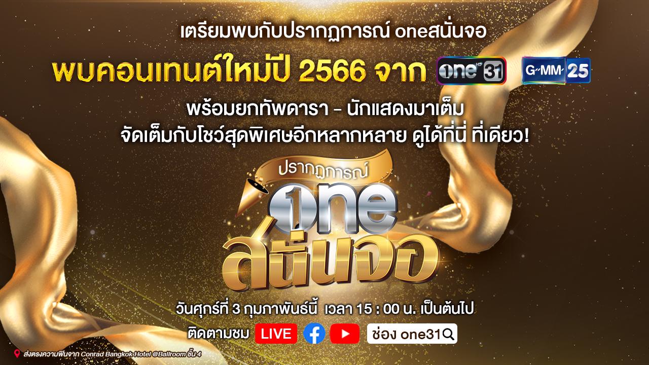 เตรียมชม! ปรากฏการณ์ “oneสนั่นจอ” พบคอนเทนต์ใหม่ปี 2566 จากช่อง one31 & GMM25 จัดเต็ม!! ดูได้ ...