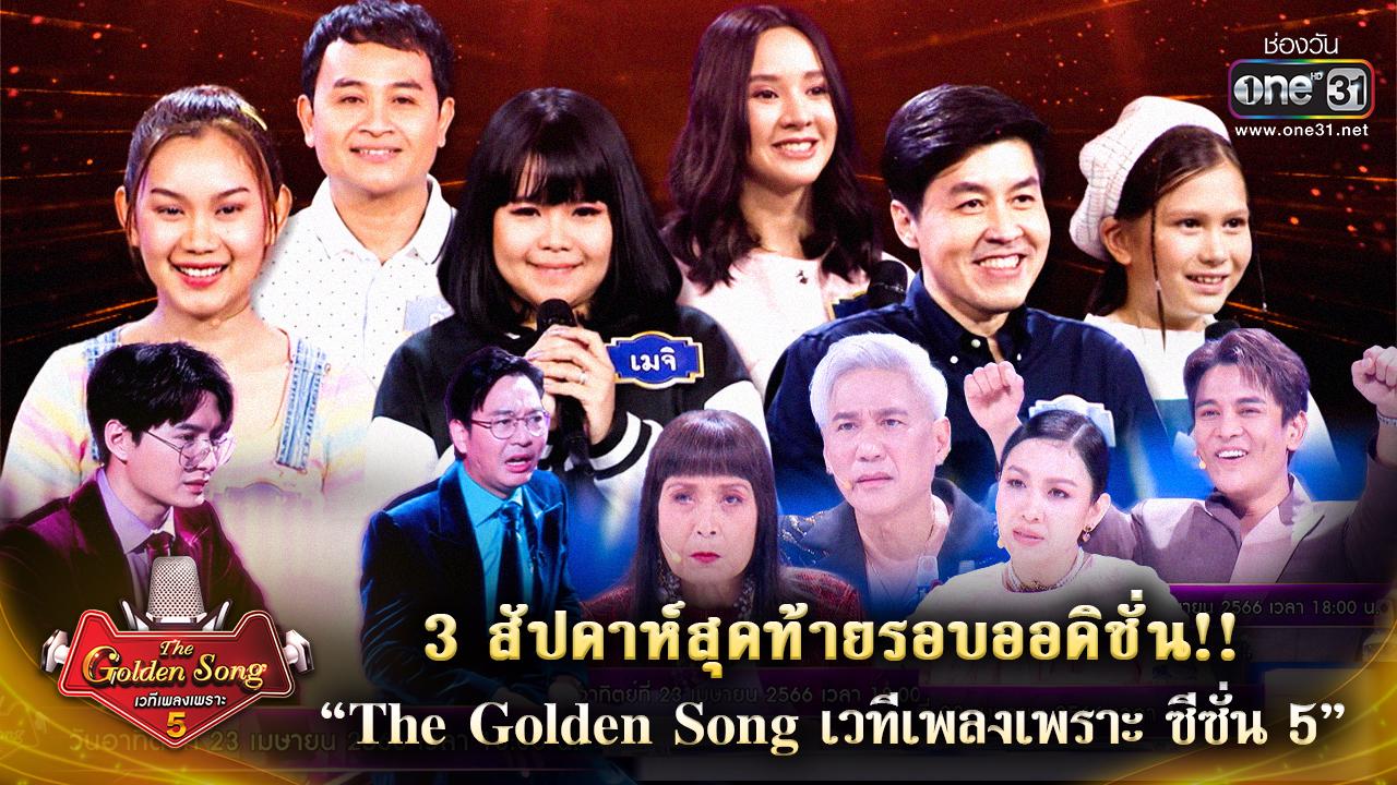 เตรียมนับถอยหลัง!! 3 สัปดาห์สุดท้ายรอบออดิชั่น ใน “The Golden Song เวที ...