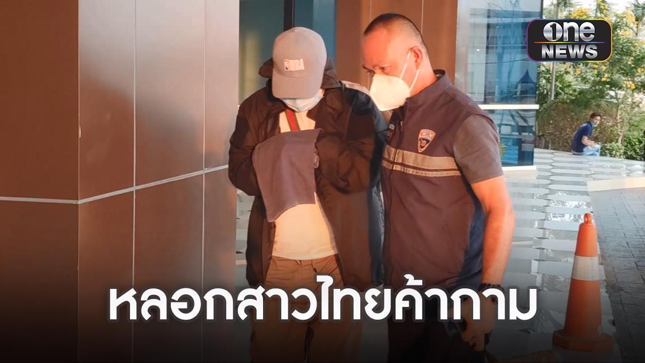 จับหนุ่มเกาลีใต้ หลอกสาวไทยไปค้าประเวณีที่ปูซาน | one31.co.th