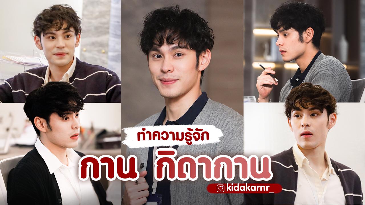 ประวัติ “กาน กิดากาน” หรือ “เซนต์” หนุ่มหน้าใสแห่งทีม VIP ละคร “VIP รัก ...