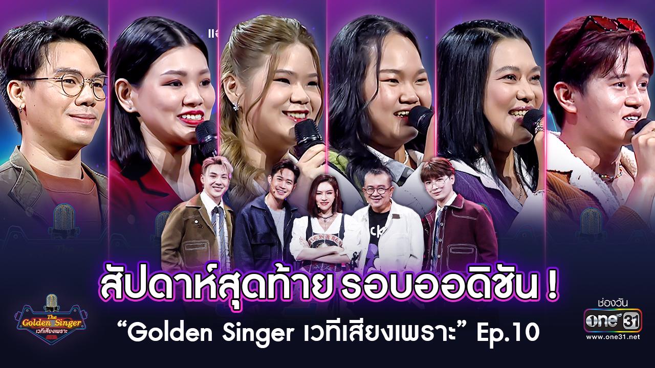 สัปดาห์สุดท้ายของการออดิชัน “The Golden Singer เวทีเสียงเพราะ” ใครจะได้ผ่านเข้าสู่รอบถัดไป ...