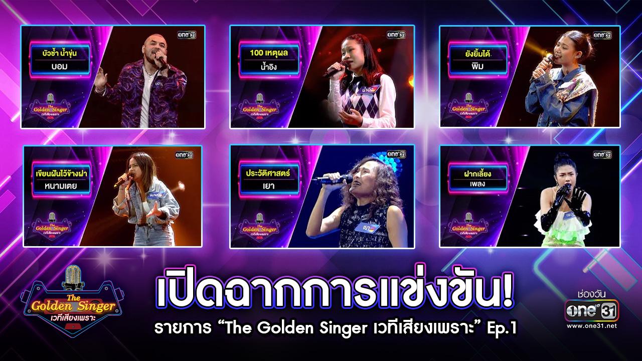 เปิดฉากสุดปัง! พบโชว์เสียงเพราะ จากรายการ “The Golden Singer เวทีเสียง ...