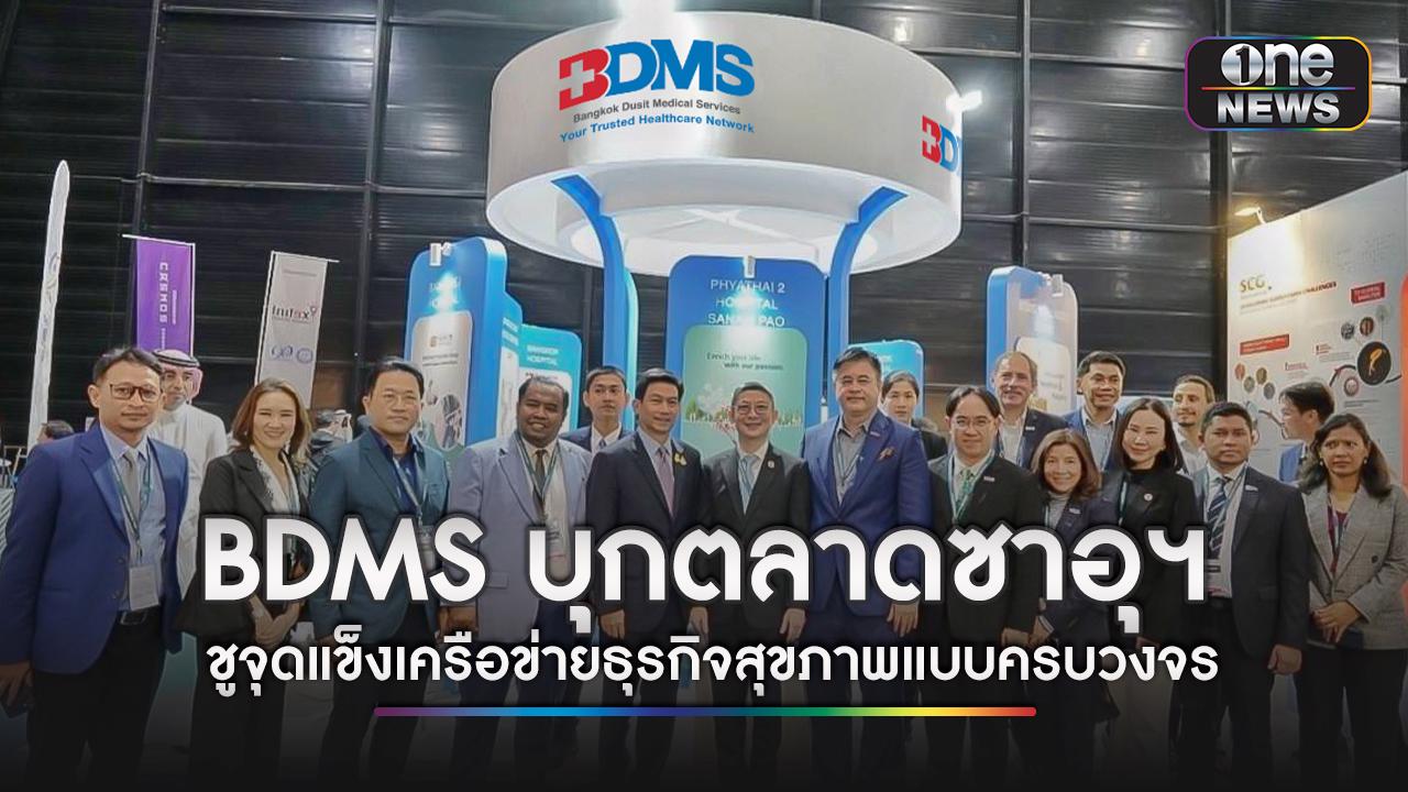 BDMS บุกตลาดซาอุฯ ชูจุดแข็งเครือข่ายธุรกิจสุขภาพแบบครบวงจร | one31.co.th