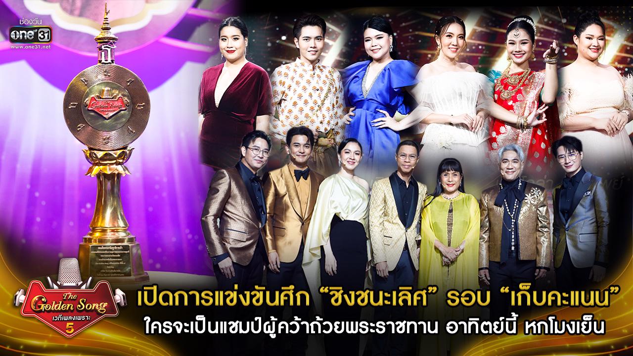 ลุ้น! รอบชิงชนะเลิศ “The Golden Song เวทีเพลงเพราะ 5” ใครจะเป็นแชมป์ผู้ ...