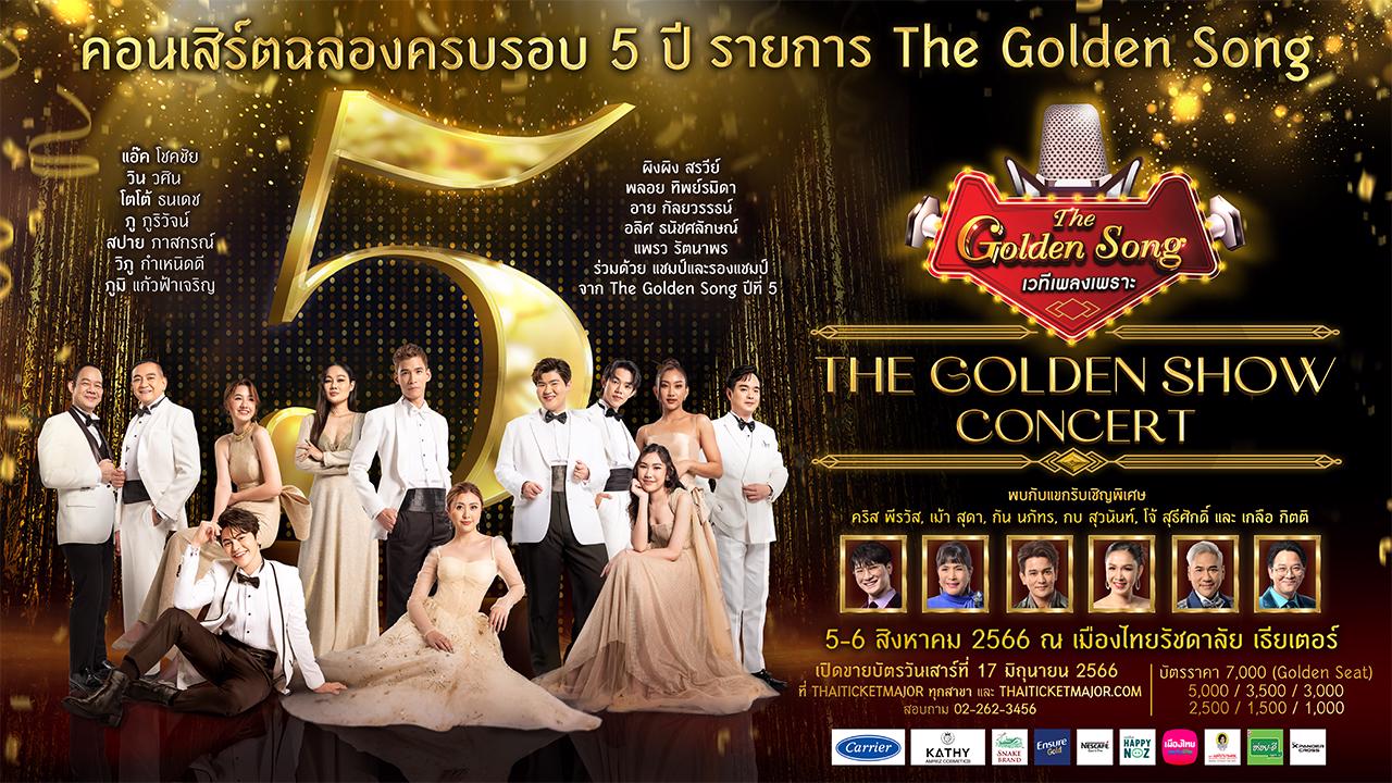 “The Golden Song เวทีเพลงเพราะ” เฉลิมฉลอง 5 ปีสุดพิเศษ จัดคอนเสิร์ตสุด ...