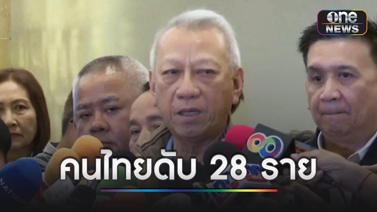 รมว.แรงงาน เผย คนไทยดับในสงครามอิสราเอลเพิ่มเป็น 28 ราย | one31.co.th