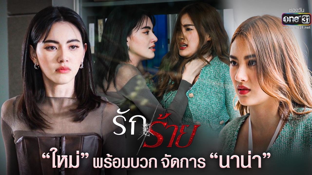 “ใหม่” ปะทะ “นาน่า” ปีนเกลียวข้ามรุ่น!! ในละคร #รักร้ายEP9 | one31.co.th