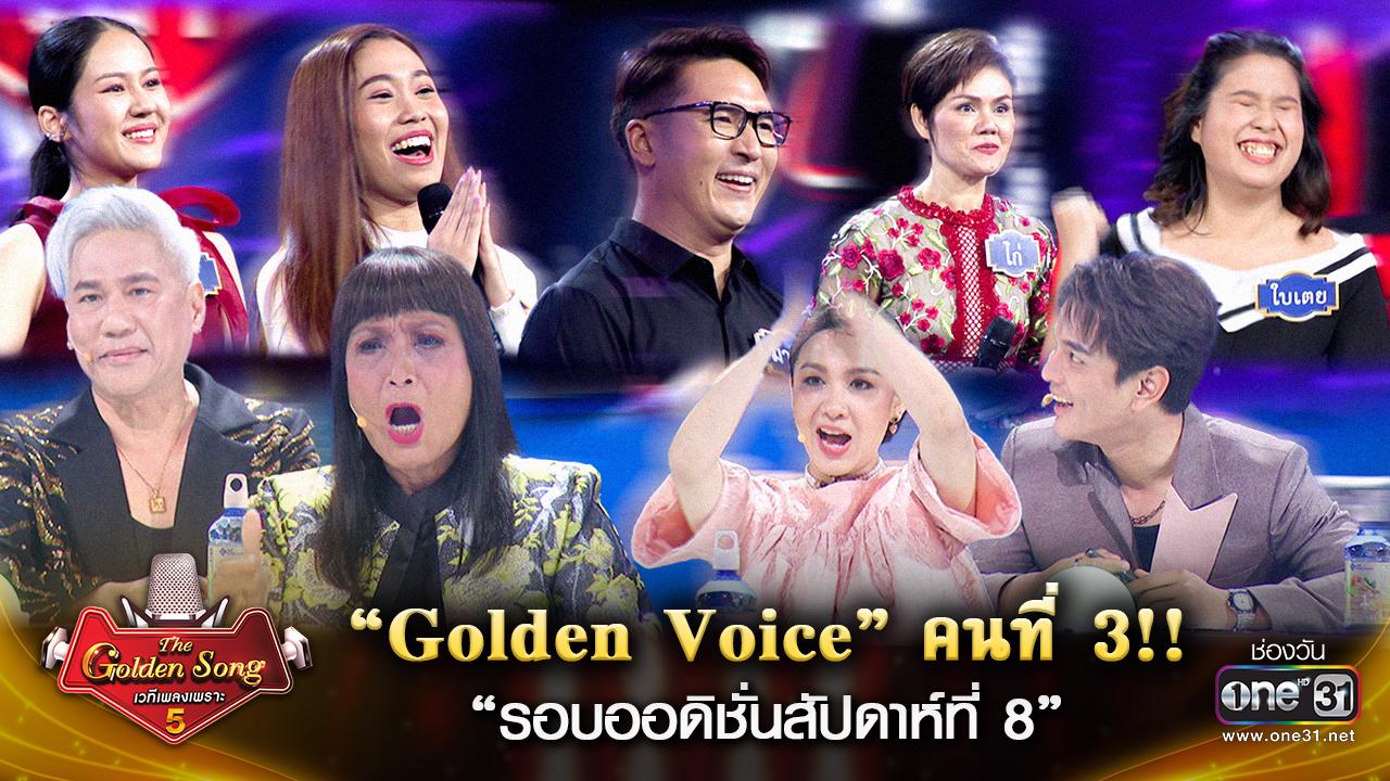 “The Golden Song เวทีเพลงเพราะ ซีซั่น 5” กับการออดิชั่น “สัปดาห์ที่ 8 ...