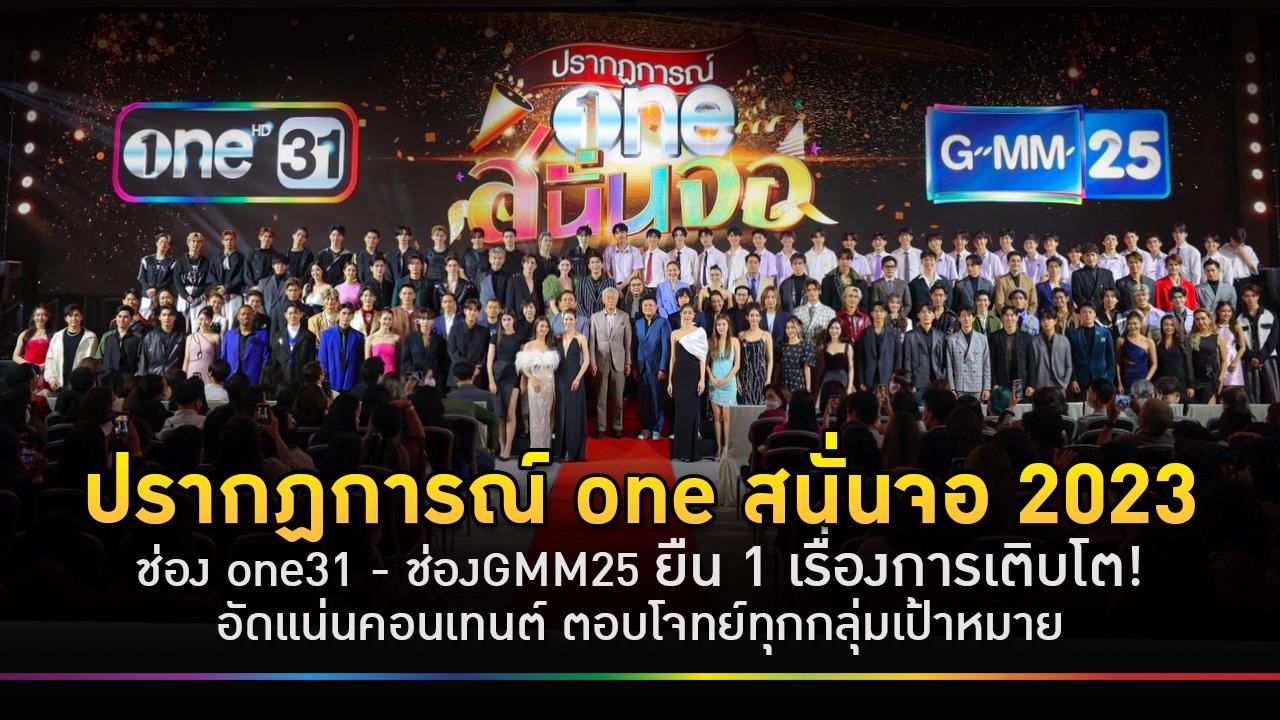 “onee” เปิดศักราช 2023 ยืนหนึ่ง!ทั้งเรตติ้ง และโซเชียลมีเดีย เดินหน้าส่งคอนเทนต์คุณภาพ! “ช่อง ...