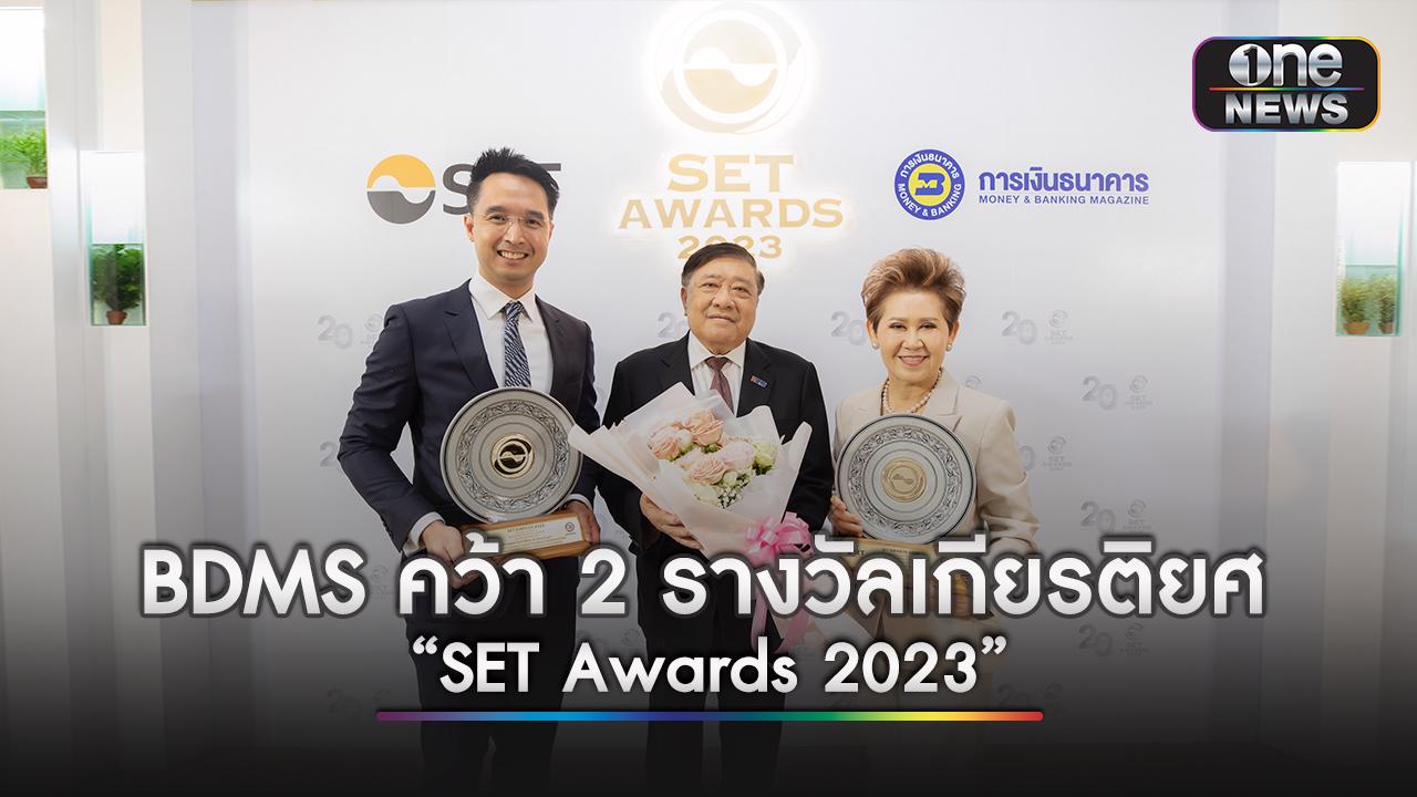 BDMS คว้า 2 รางวัลเกียรติยศ “SET Awards 2023” | one31.co.th