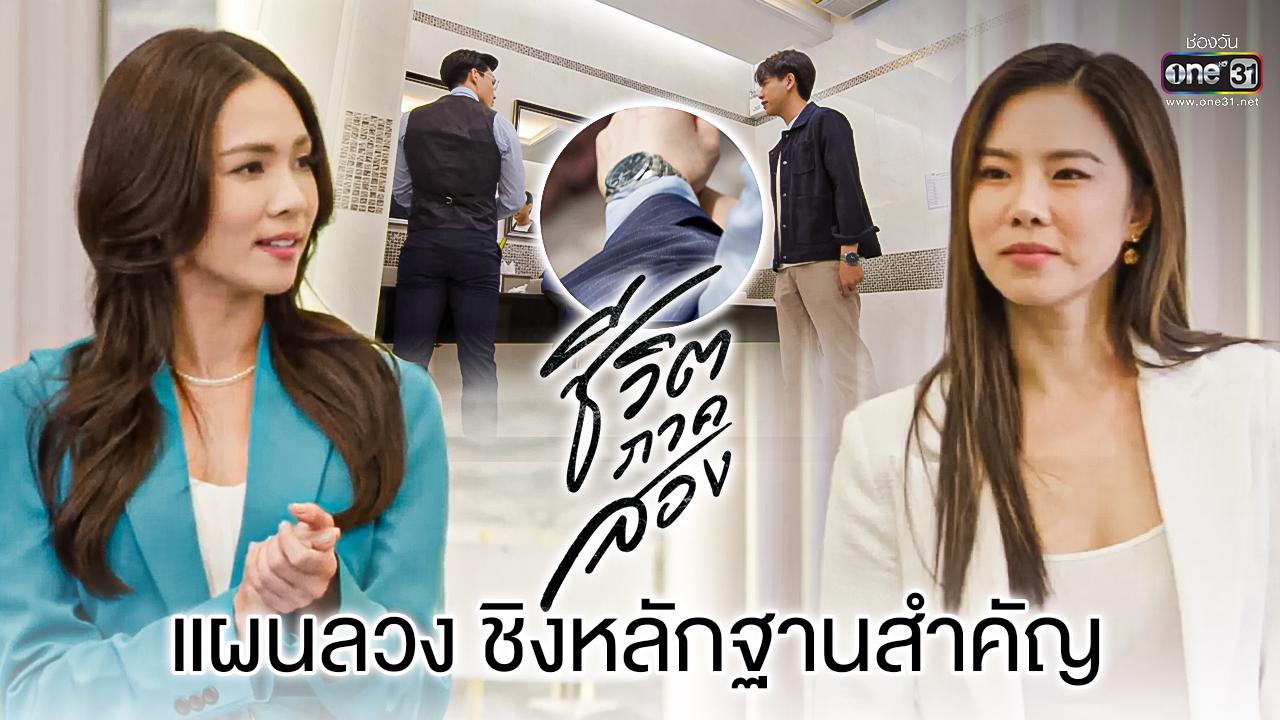 โอกาสเดียว! การชิงหลักฐานสำคัญ เตรียมปิดเกมชิงสมบัติ! ใน ชีวิตภาคสอง Ep.14 | one31.co.th