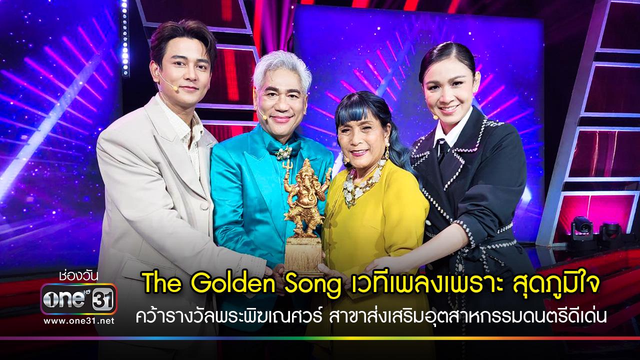 The Golden Song เวทีเพลงเพราะ สุดภูมิใจ คว้ารางวัลพระพิฆเณศวร์ สาขาส่งเสริมอุตสาหกรรมดนตรีดีเด่น ...
