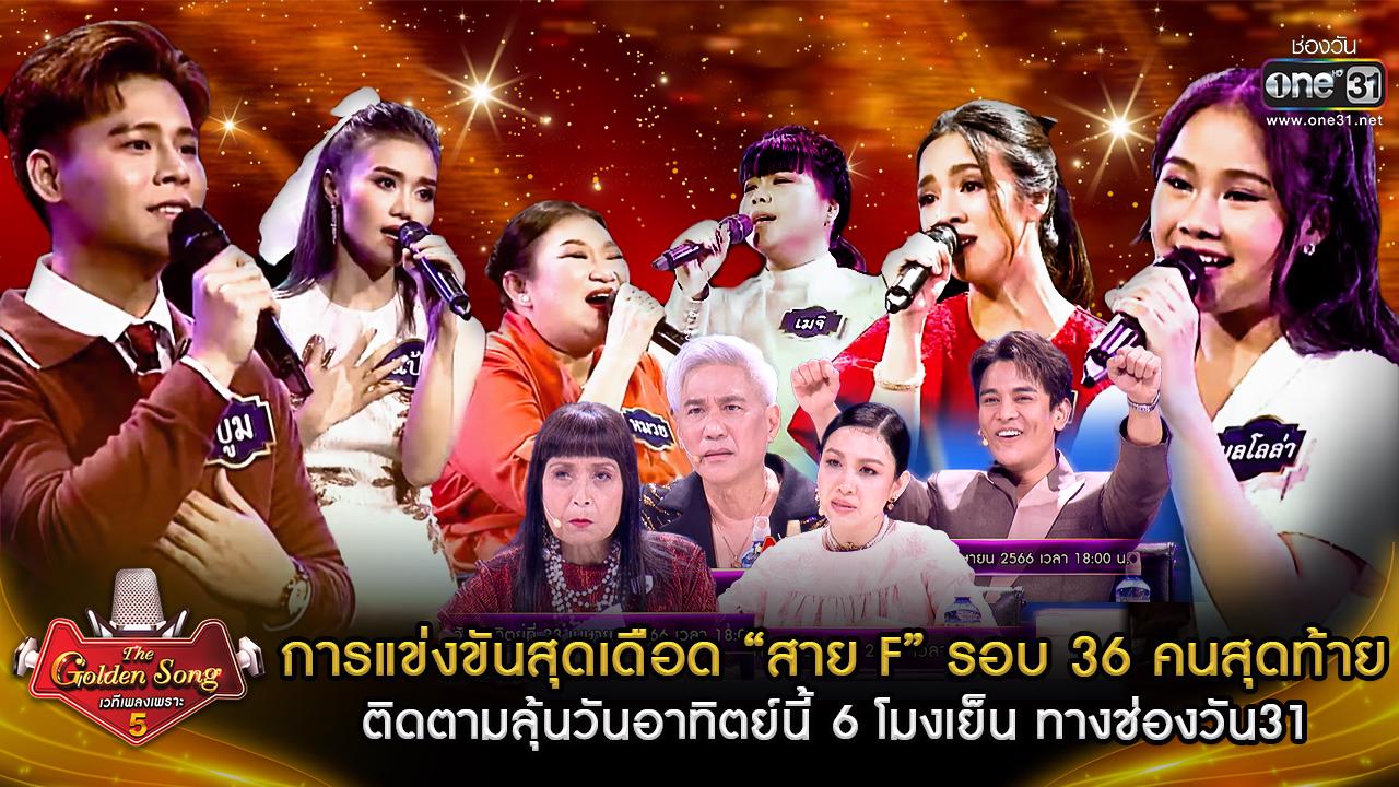 พบกับการแข่งขันสุดดุเดือด “สาย F” รอบ 36 คนสุดท้าย รายการ “The Golden ...