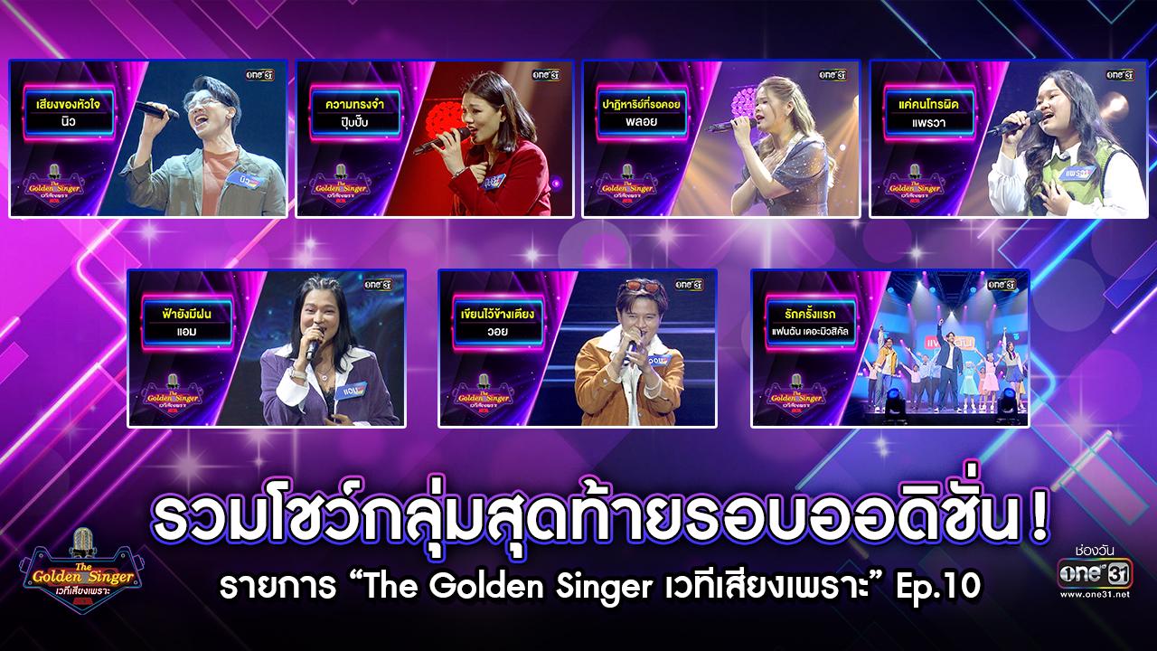 รวมโชว์กลุ่มสุดท้ายรอบออดิชัน ใน“The Golden Singer เวทีเสียงเพราะ” Ep ...