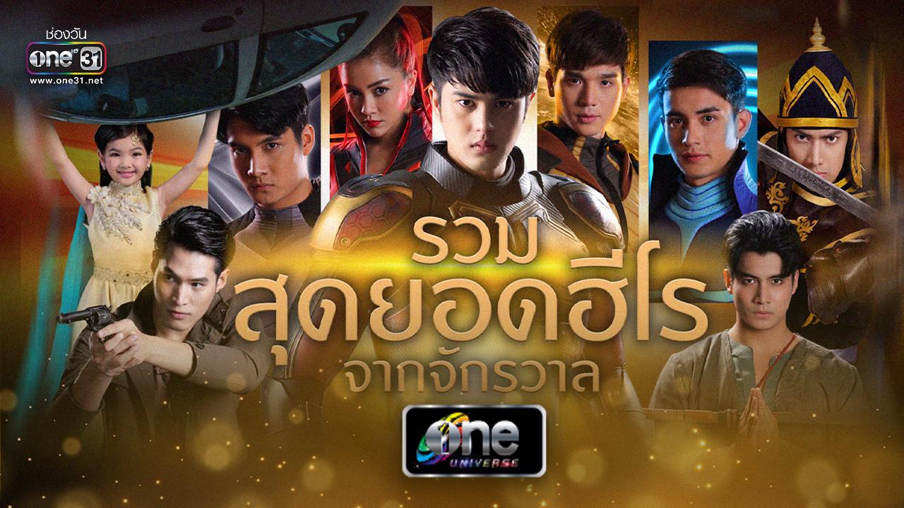 ส่องจักรวาลฮีโร “วันยูนิเวิร์ส” มีใครบ้าง ? พร้อมเปิดตัวฮีโรพันธุ์ใหม่จากแดนอีสาน “ข้าวเหนียว ...
