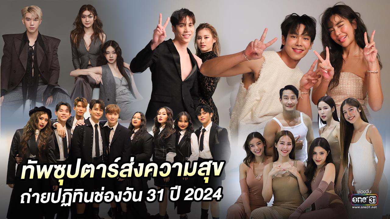 สปอยล์ช็อตเด็ด เหล่าซุปตาร์ช่องวัน 31 ยกทัพถ่าย “ปฏิทิน 2024” | one31.co.th