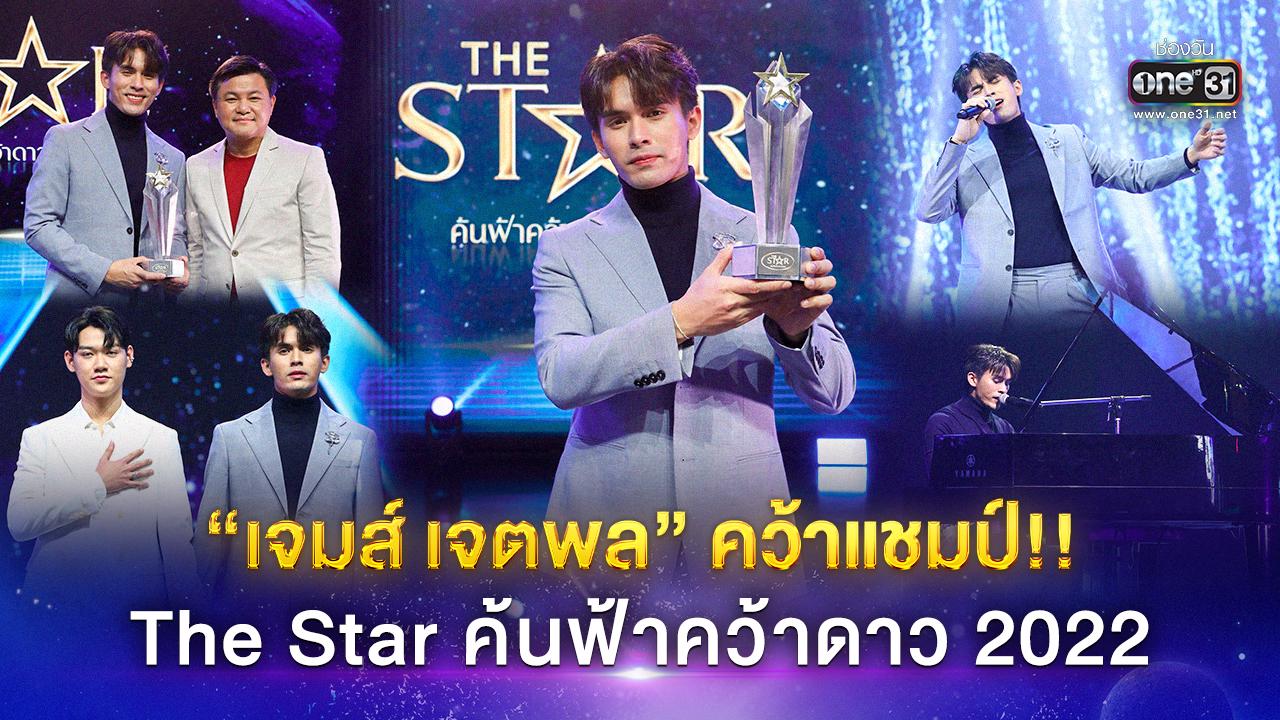 10 ปีที่รอคอย!! “เจมส์ เจตพล” ทำตามฝันสำเร็จ! ชนะคะแนนโหวตจากคนไทยทั้ง ...