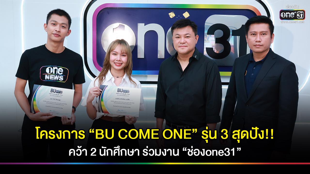 โครงการ “BU COME ONE” รุ่นที่ 3 สุดปัง!! คว้า 2 นักศึกษา ร่วมงาน “ช่องone31” | one31.co.th