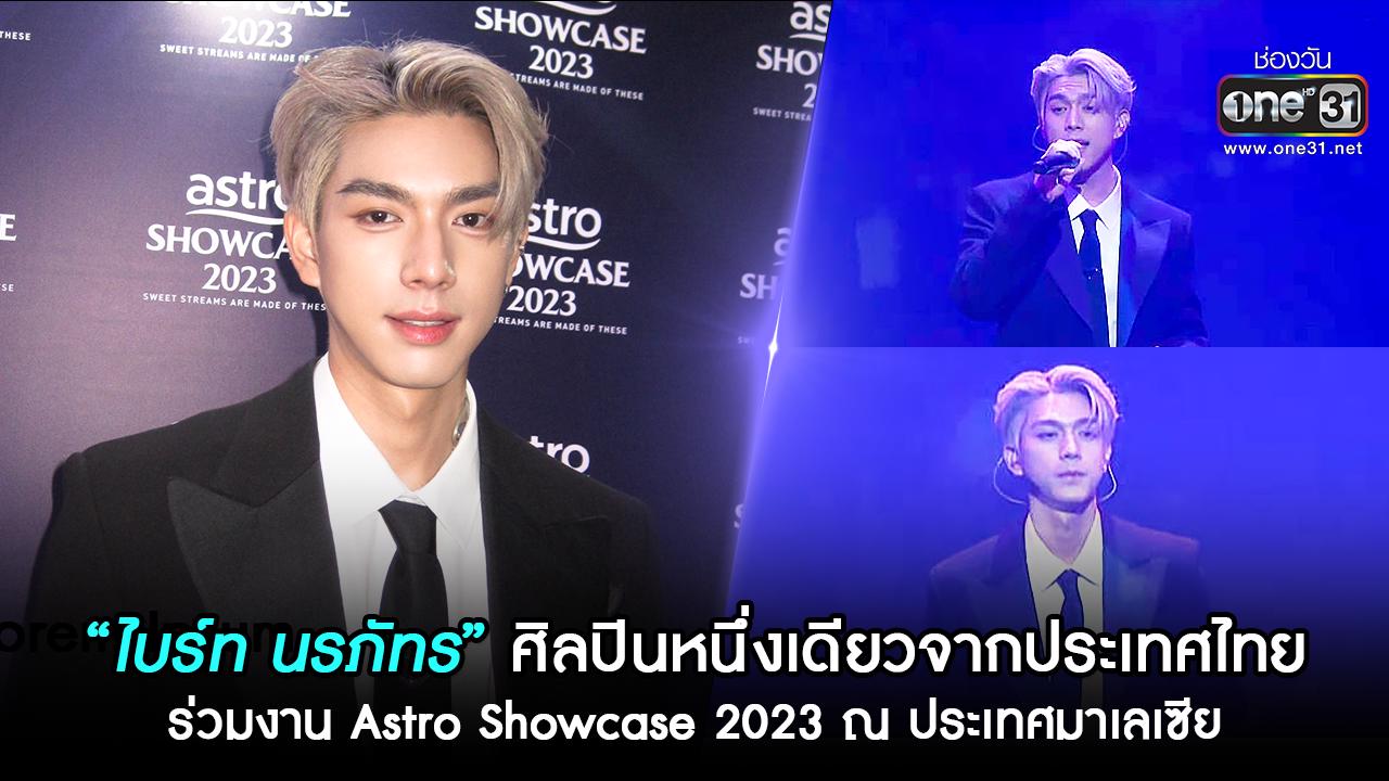 “ไบร์ท นรภัทร” ศิลปินหนึ่งเดียวจากประเทศไทย ร่วมงาน Astro Showcase 2023 | one31.co.th