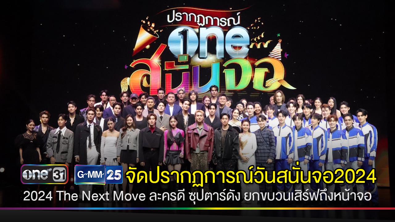 “ช่องone31 – GMM25” จัดงาน “ปรากฏการณ์ one สนั่นจอ” โชว์คอนเทนต์เด็ดปี 2024 “ละครดี ซุปตาร์ดัง ...
