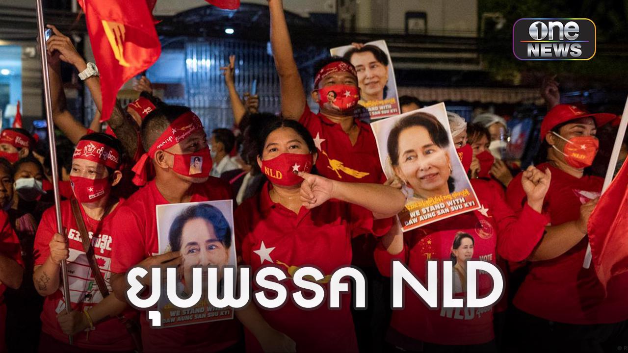 กกต.เมียนมา สั่งยุบพรรค NLD ของ "ออง ซาน ซูจี" และพรรคการเมืองอื่นรวม 40 พรรค อ้างลงทะเบียน ...