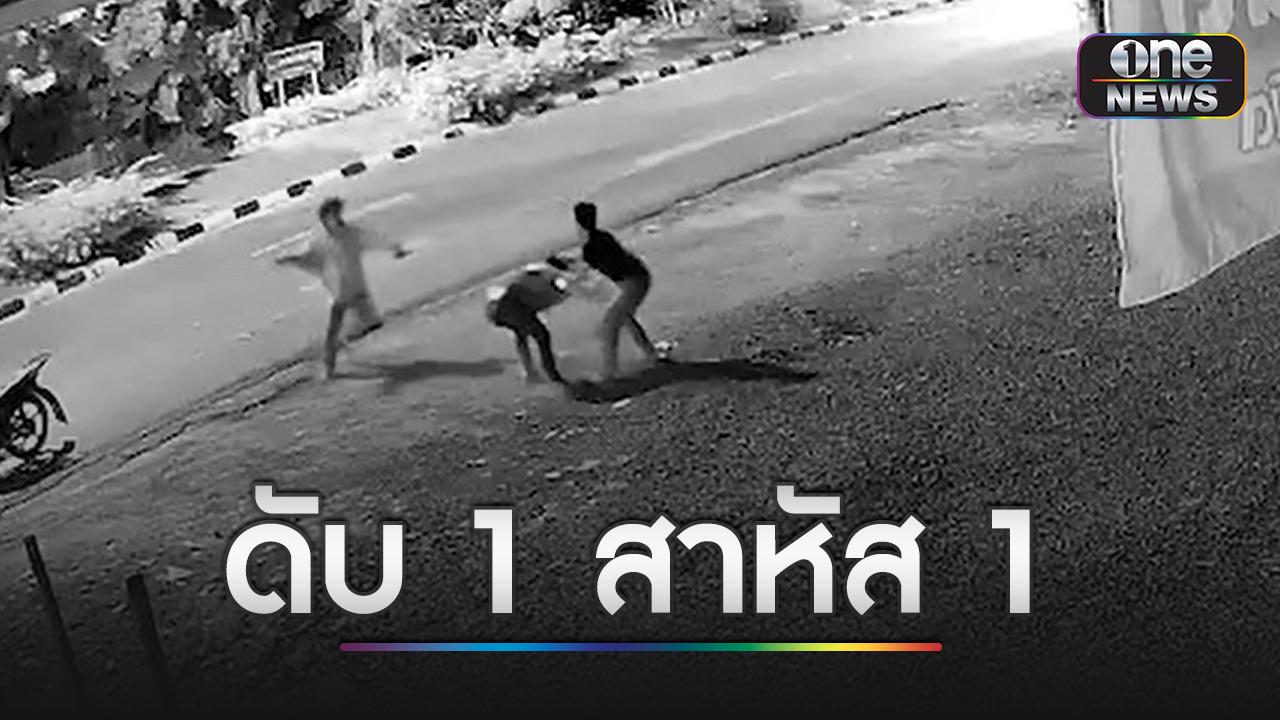 วัยรุ่นทะเลาะกัน ชักมีดแทงตัดขั้วหัวใจ ดับ 1 สาหัส 1 | one31.co.th
