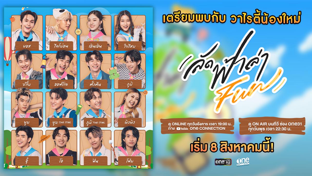 เตรียมพบกับ “ลัดฟ้าล่าFun” รายการวาไรตี้ ที่จะพานักแสดง NEW GEN ของช่อง ...