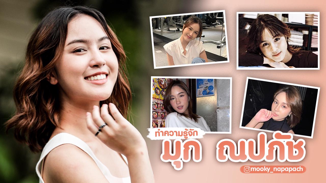 ประวัติ “มุก ณปภัช” สาวน้อยน่ารักสดใจ ขวัญใจชาว TikTok สู่ผลงานล่าสุด ละคร “ไลลาธิดายักษ์ 2 ...